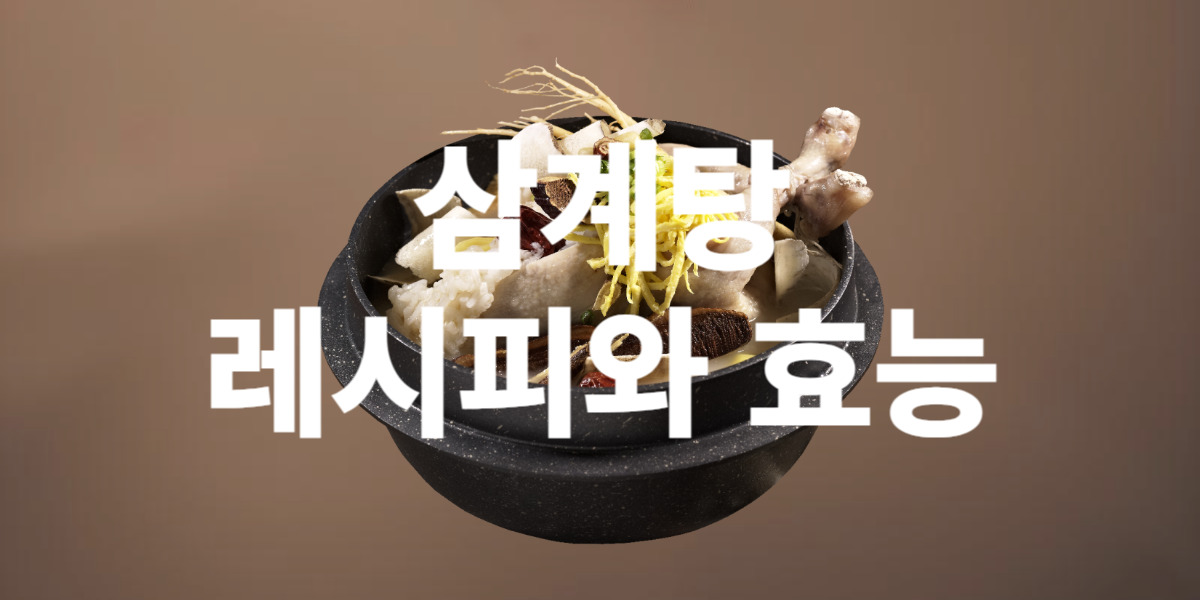 여름철 보양식, 삼계탕 전통 레시피와 효능 - eonis