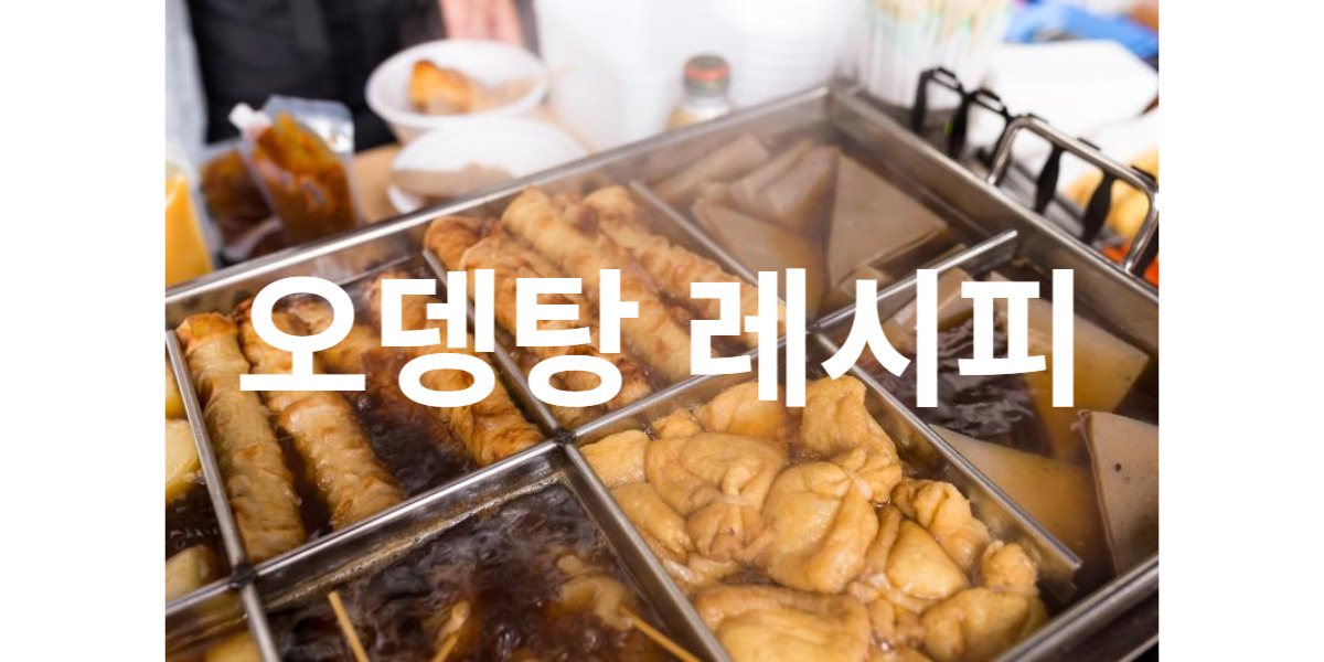 술안주 오뎅탕(어묵탕) 레시피 - eonis