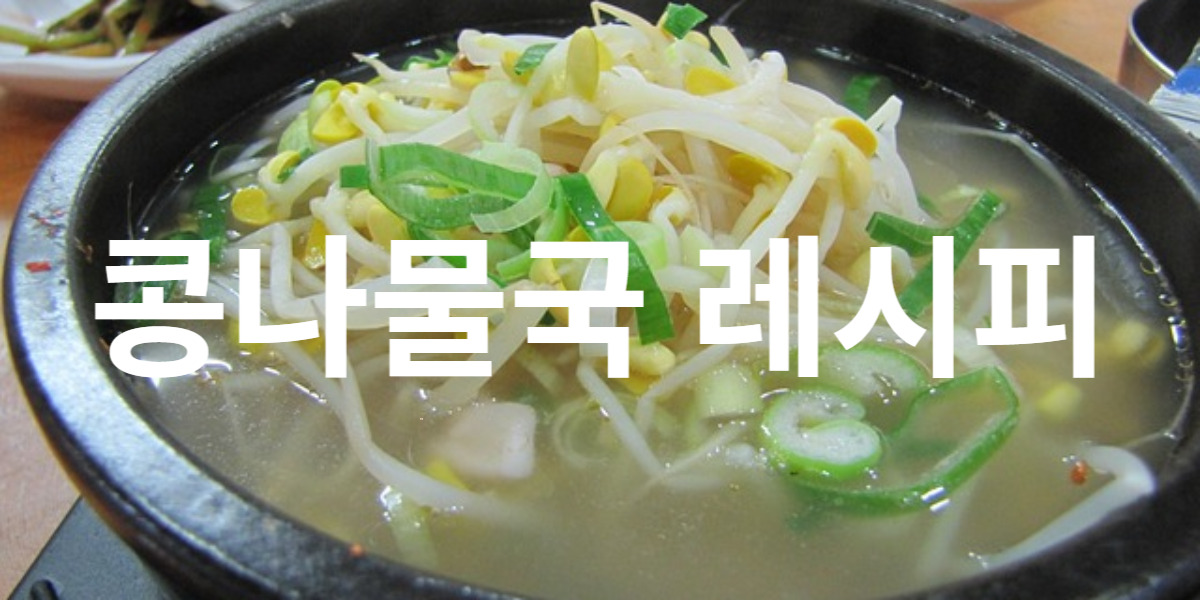 해장용 콩나물국 레시피 - eonis