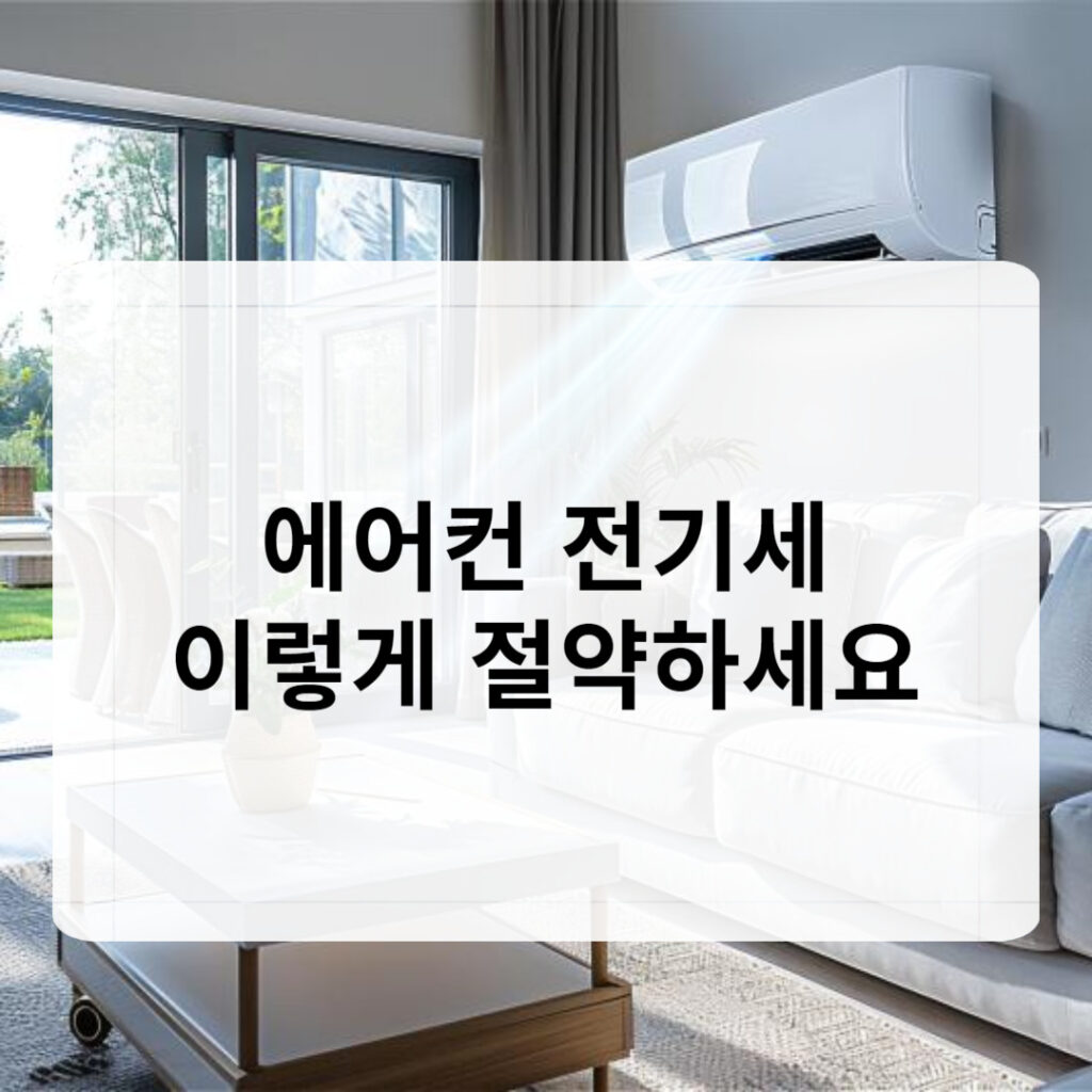 에어컨 전기세 정말 많이나올까? (전기세 계산방법과 절약방법 6가지) - eonis