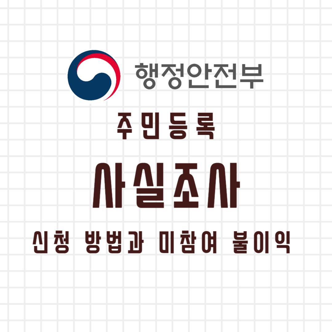 주민등록 사실조사 비대면 1가지 방법과 하지 않았을때 불이익 - eonis