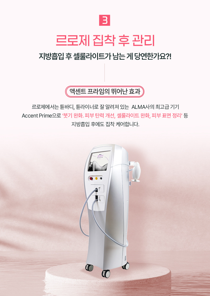 지방흡입 모델 모집 페이지 (르로제의원) - eonis