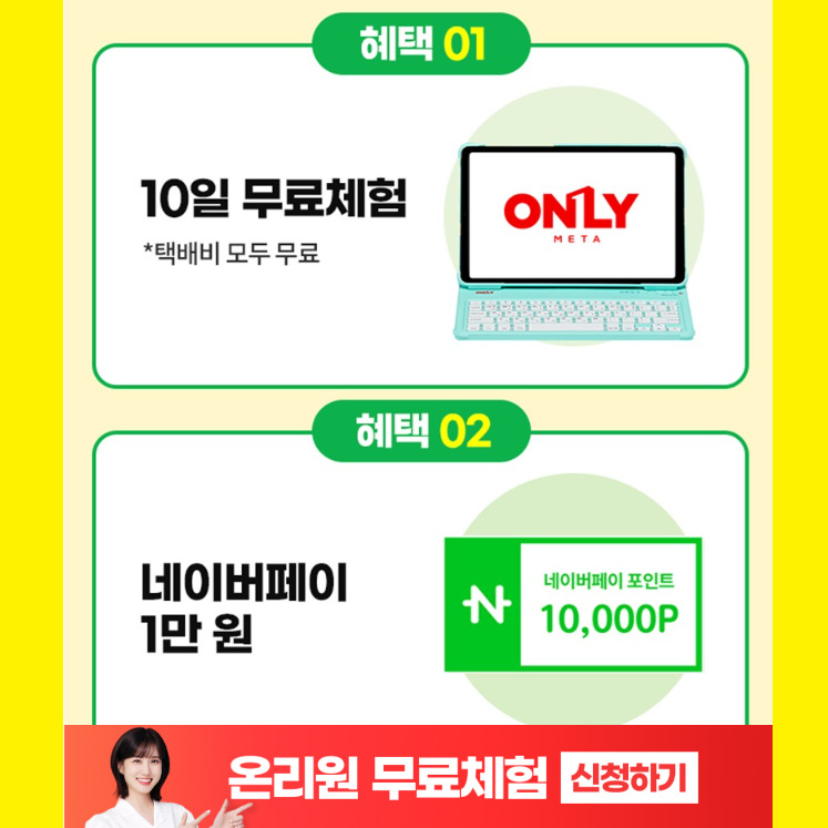 온리원 초등 전액 무료체험 이벤트 (100명) - eonis