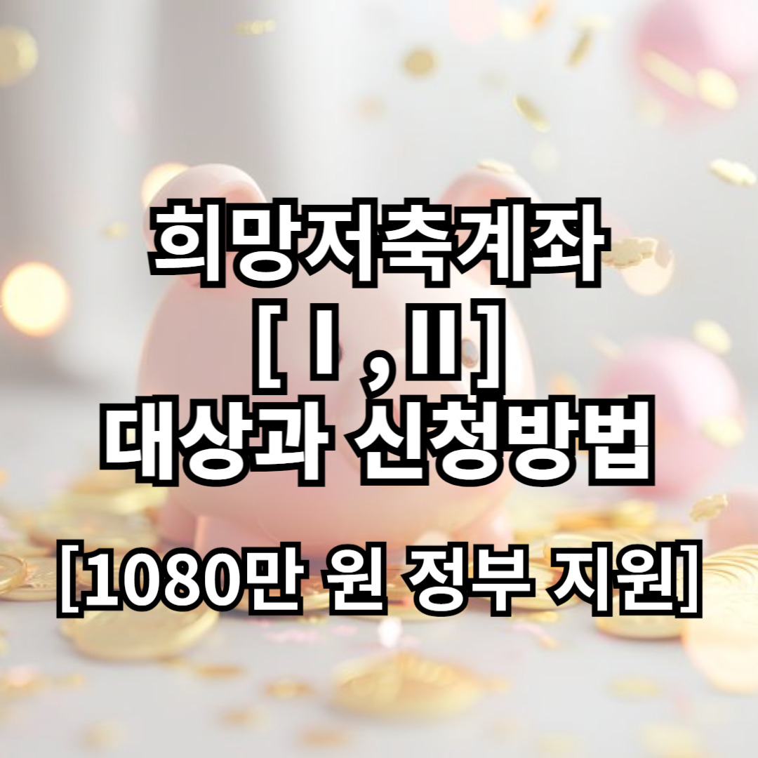 희망저축계좌 1,2 대상과 신청 방법 (1080만 원, 360만 원 정부 지원금 혜택) - eonis