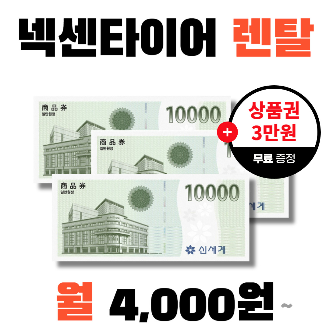 넥센타이어 렌탈_신세계상품권 증정_100명 - eonis