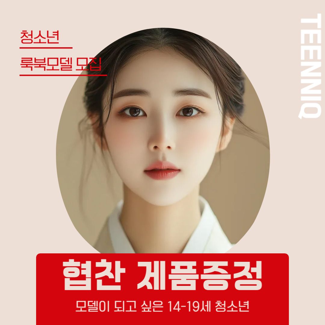청소년 협찬 모델 모집 (14-19세 남녀) - eonis