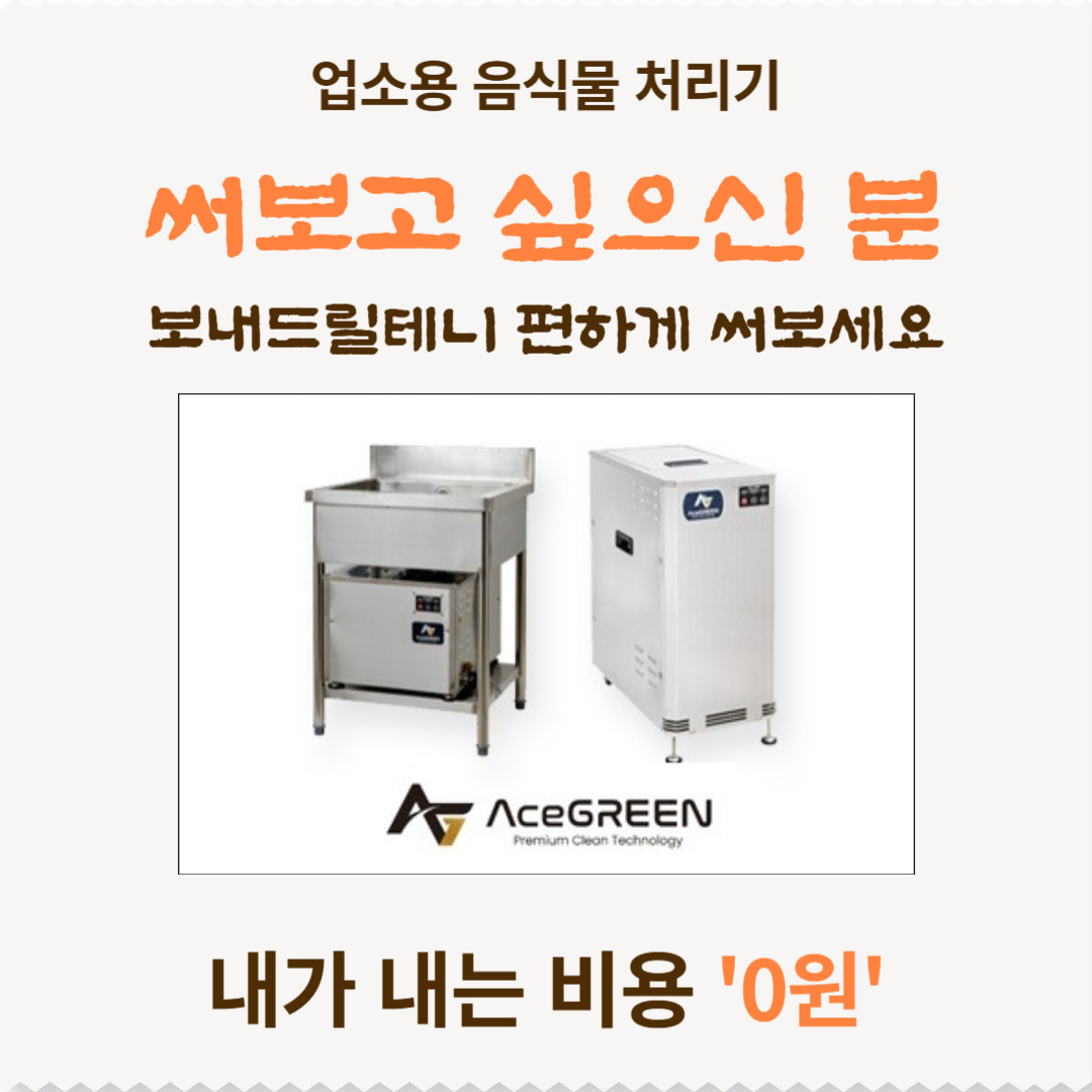 음식물처리기 무료체험 (잔여 4대) - eonis