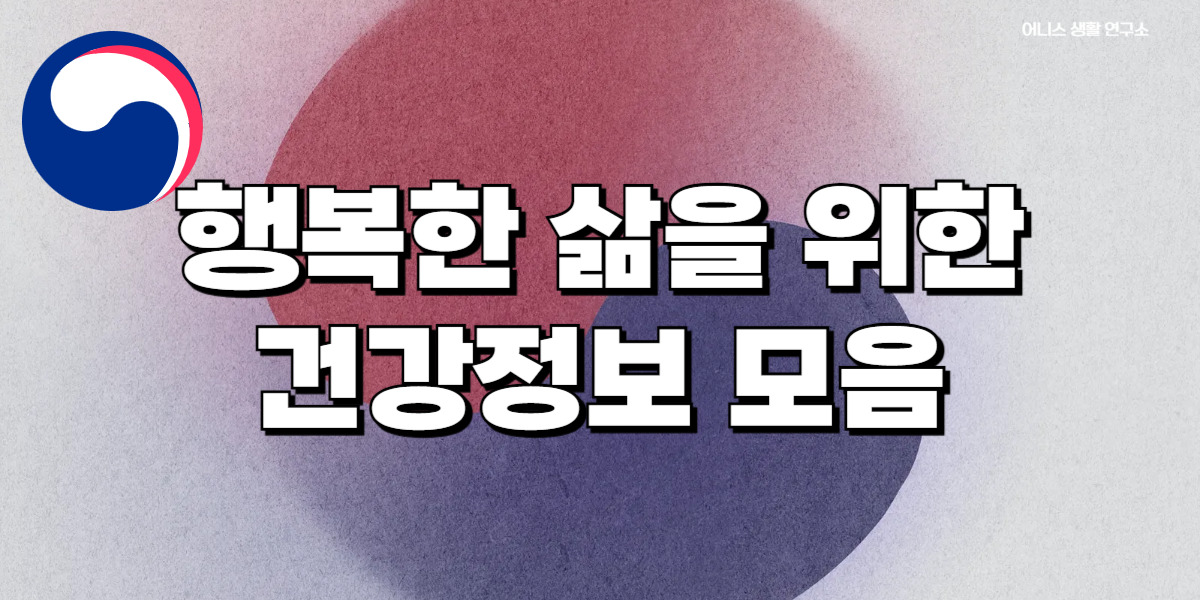 건강정보 모음 (어니스생활연구소) - eonis