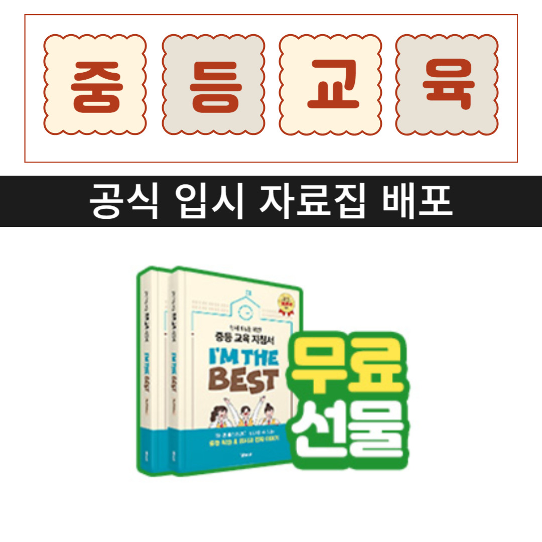 Mbest 공식 입시자료집 증정 - eonis