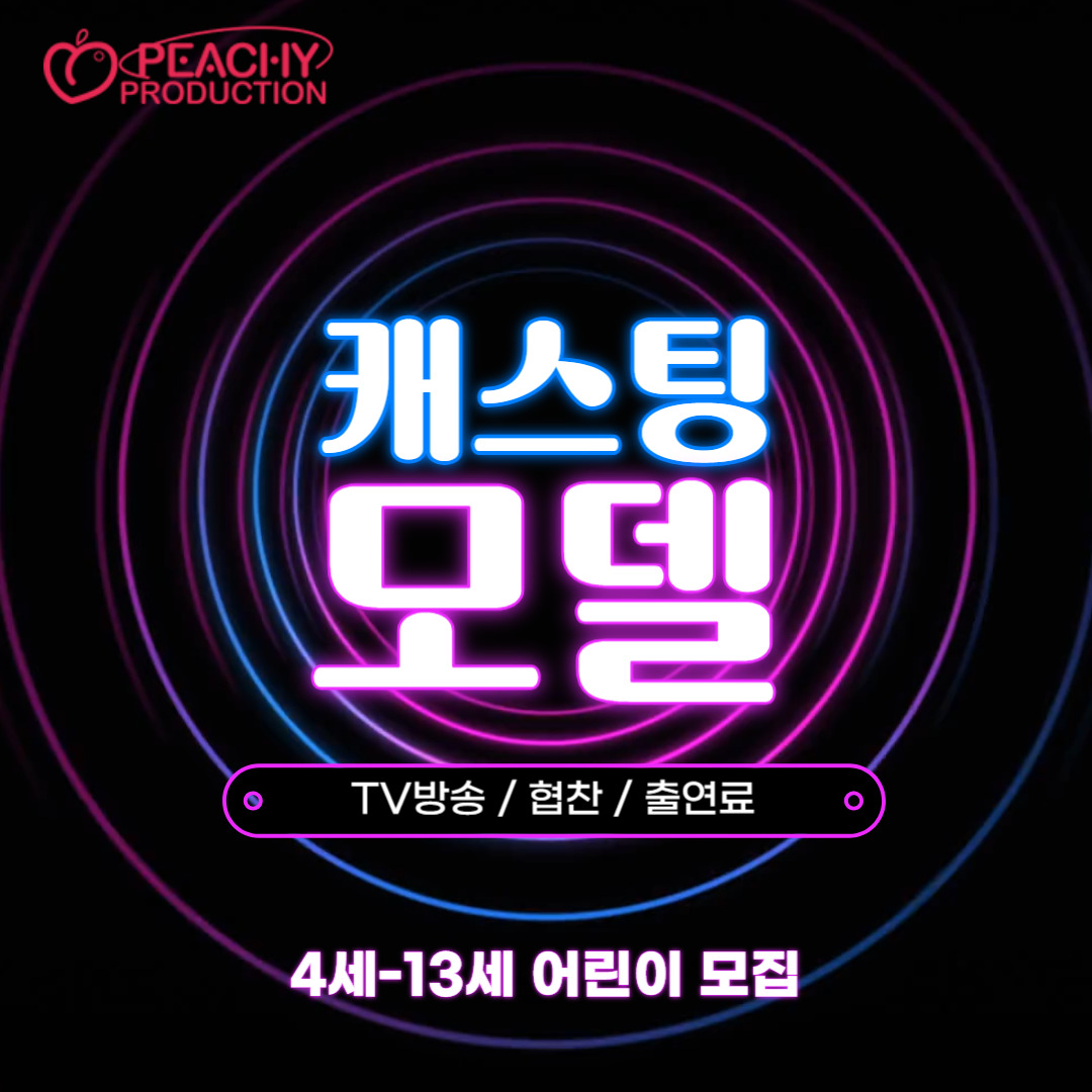 TV방송 모델 캐스팅 (4세-13세 어린이) - eonis