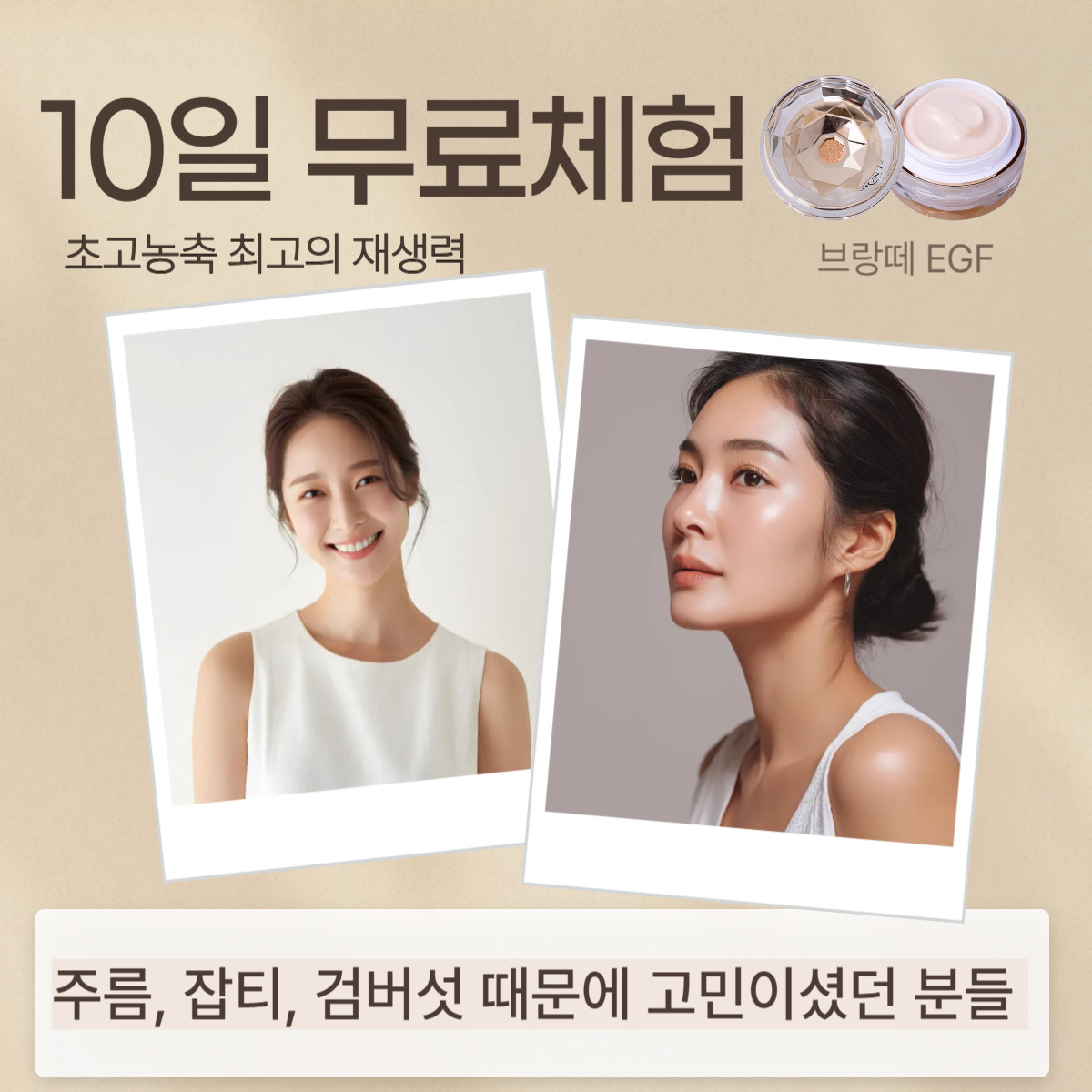 브랑떼 EGF 무료체험 신청 - eonis