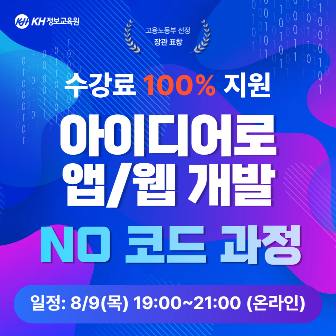 수강료 100% 지원 NO코드 교육과정 (온라인) - eonis
