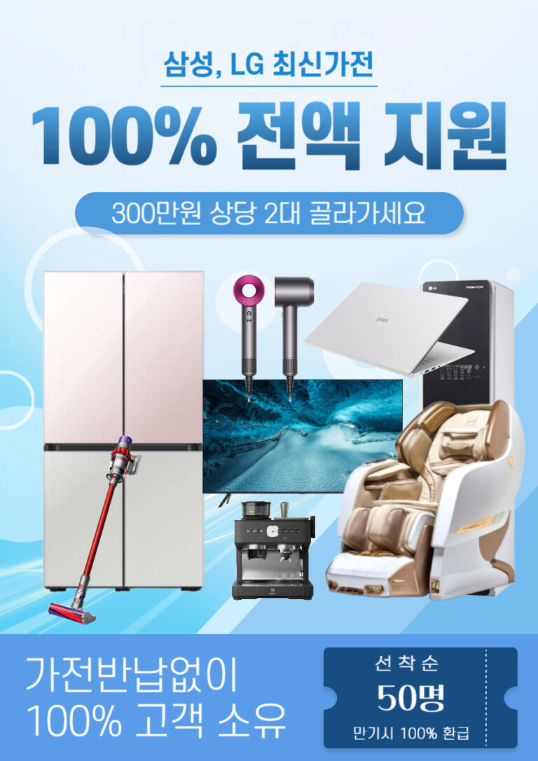 (선착순100명)최신가전 2대 100% 전액지원 - eonis